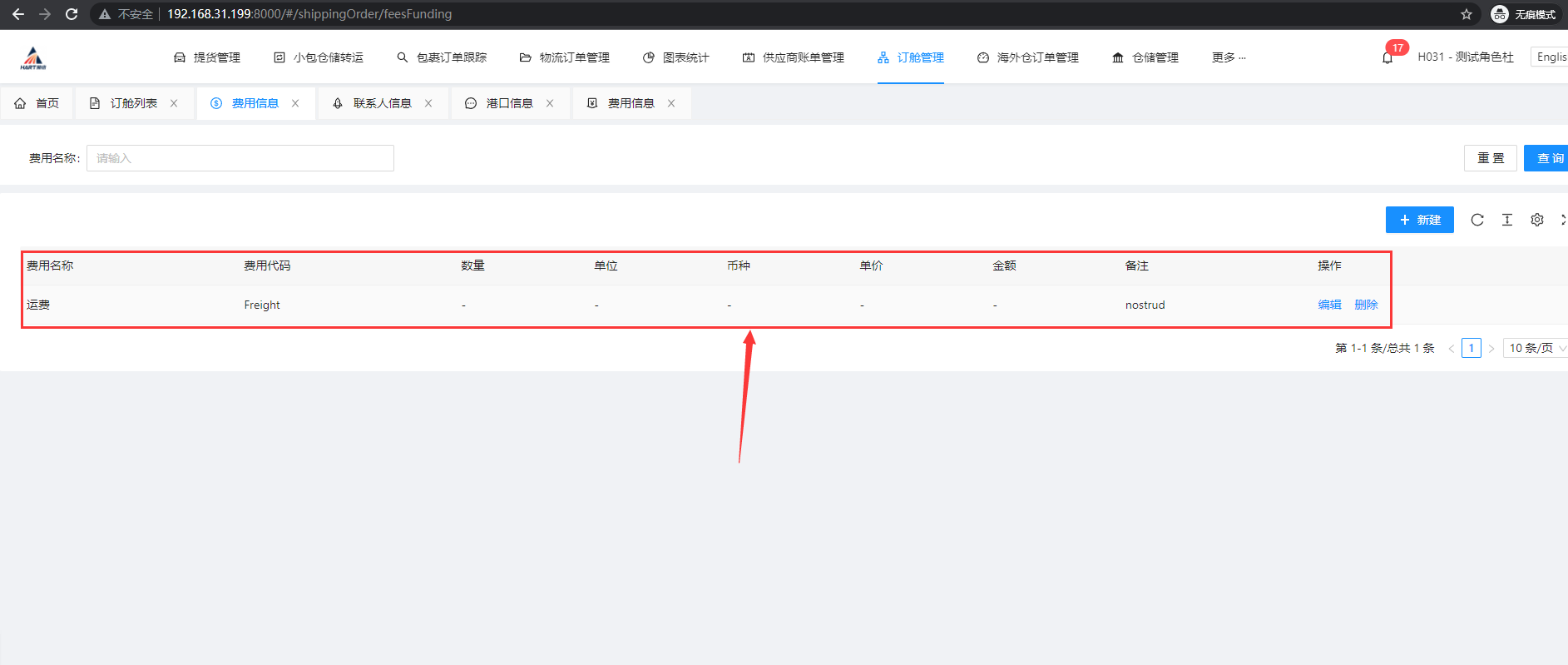 Bug 1008 【传统业务 订舱管理】修正费用信息,费用信息要与业务基础信息里的费用信息一致。 物流管理系统 禅道
